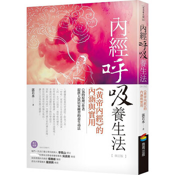 在途台版 内经呼吸养生法：黄帝内经的内涵与实用(修订版)