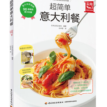 超简单意大利餐 烹饪/美食 日本主妇之友社 编著，孙中荟 译 中国轻工业出版社 9787518425