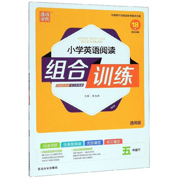 小学英语阅读组合训练（五年级下 通用版）