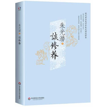 谈修养 朱光潜 著 9787567518162