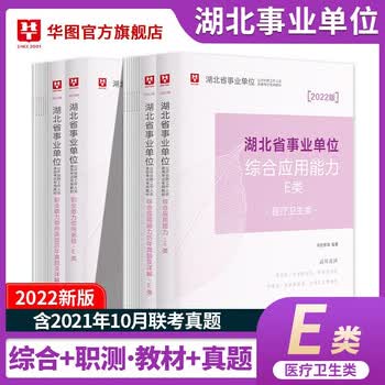 华图2022湖北省事业单位A/B/C/D/E类联考考试 事业单位a类分类事业编考试综合应用能力职业能力倾向测验 武汉市 下单自选 医疗卫生E类