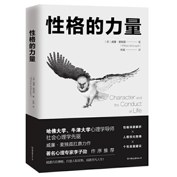 性格的力量：哈佛、牛津大学双料心理学导师的性格优化指南！ 