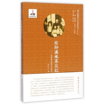 缤纷满地落花红:项城袁氏家族文化评传/传记/书籍