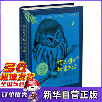 猫头鹰的秘密生活
