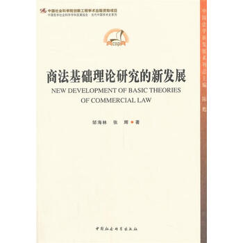 商法基础理论研究的新发展【保证正版】