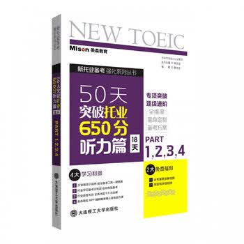 50天突破托业650分听力篇(18天)