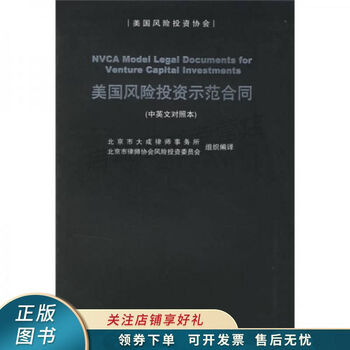美国风险投资示范合同-中英文对照本