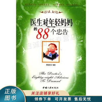 医生对年轻妈妈的88个忠告