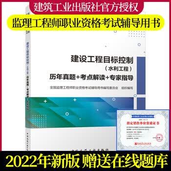 正版 2022年版全国监理工程师考试辅导用书 建设工程目标控制（水利工程）历年真题+考点解读+专