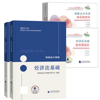 初级会计官方教材+要点随身记 共4册