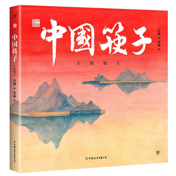 中国筷子(天圆地方)(精)