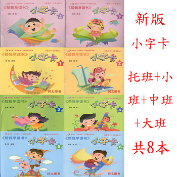 红缨教育 帮我早读书小字卡全8册 帮我早读书 小字卡 托班上+下+1+2+3+4+5+6 义教
