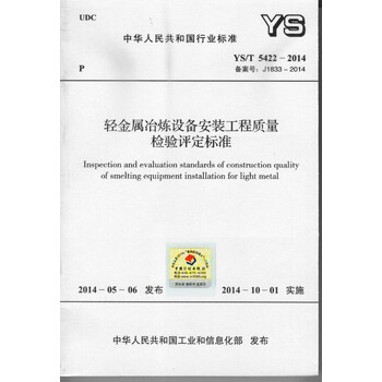 现货YS/T 5422-2014 轻金属冶炼设备安装工程质量检验评定标准