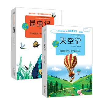 法布尔科学名著系列：昆虫记+天空记（套装共2册）