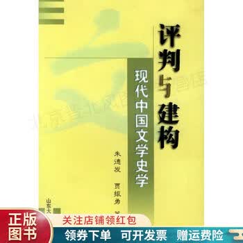 评判与建构:现代中国文学史学