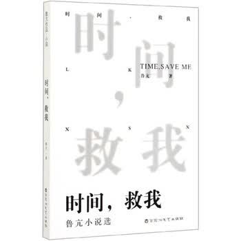 时间，救我（鲁亢小说选）