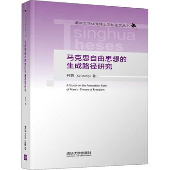 马克思自由思想的生成路径研究 图书