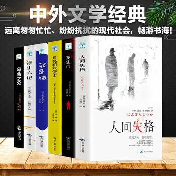 全套装6册人间失格太宰治+罗生门+我是猫+月亮与六便士+浮生六记+乌合之众日原版中文外国文学小说
