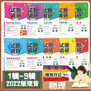 科目可选】2022新版 试题调研 mook系列 高考专题突破练习册 天星教育 物理（全国通用） 第五辑 模型解题法