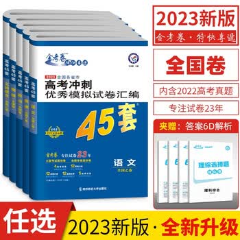 天星教育2023金考卷高考45套文科七本语文文数英语文综历史地理政治全国各省市高考冲刺模拟试卷高三