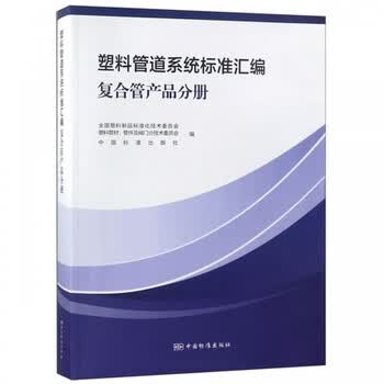 现货塑料管道系统标准汇编 复合管产品分册
