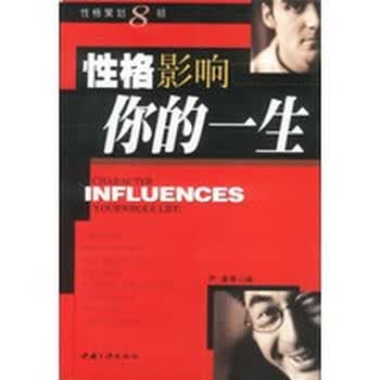 性格影响你的一生 严星 中国三峡出版社