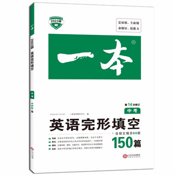 一本英语完形填空150篇(含短文填空60篇)中考真题训练2023版九年级初三9年级上下册 第14次修订 