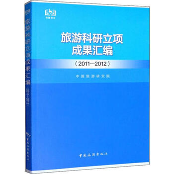 旅游科研立项成果汇编(2011-2012)