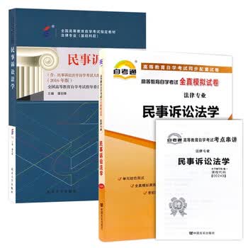 自考教材 00243 民事诉讼法学 自考教材 自考通全真模拟试卷 附历年真题 考点串讲  全套2本