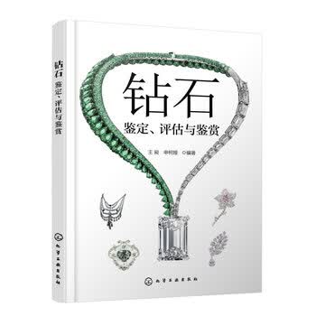 钻石:鉴定、评估与鉴赏