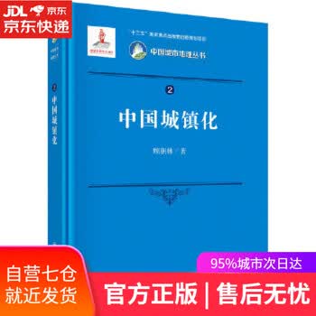 【正版图书】中国城镇化 顾朝林 科学出版社