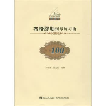 布格缪勒钢琴练习曲（作品100）