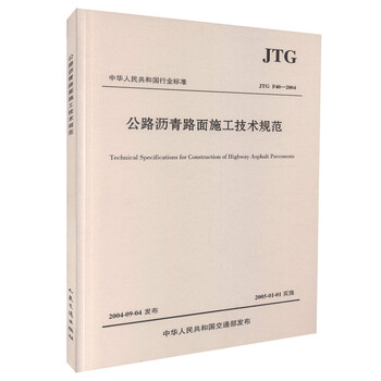 公路沥青路面施工技术规范(JTG F40-2004) 人民交通出版