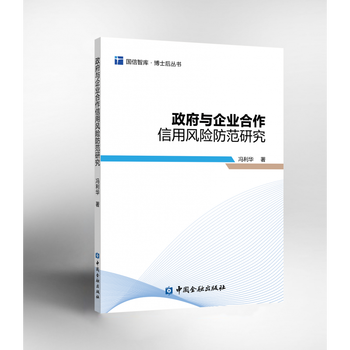 政府与企业合作信用风险防范研究