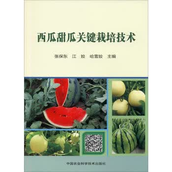 西瓜甜瓜关键栽培技术