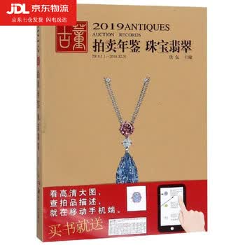 翡翠珠宝:古董拍卖年鉴 欣弘 9787535685544