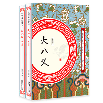 大八义（套装全两册）