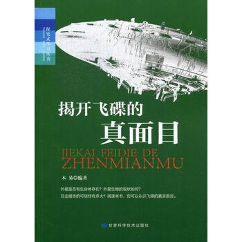 揭开飞碟的真面目科普读物飞盘青年读物 图书