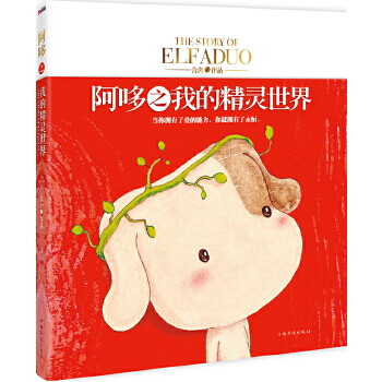 阿哆之我的精灵世界