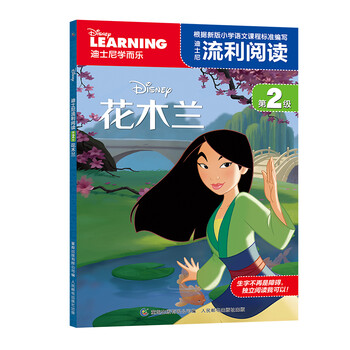 迪士尼流利阅读第2级 花木兰