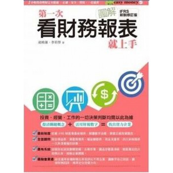 现货台版 图解次看财务报表就上手IFRS 新制修订版企业经营商业理财 易博士