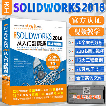 solidworks教程书籍 中文版SOLIDWORKS 2018从入门到精通 实战案例版