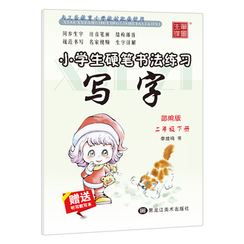 笔墨先锋 小学生硬笔书法练习 写字 人教版 二年级下册（赠听写默写本）