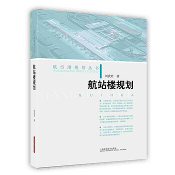 [按需印刷]航站楼规划