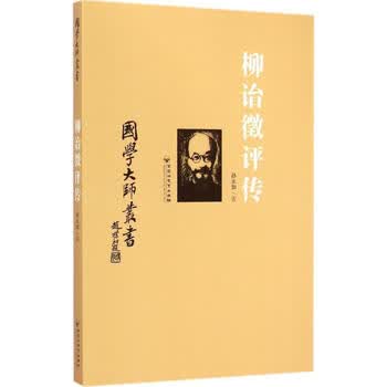 【新华正版】 国学大师丛书：柳诒徵评传 孙永如 百花洲文艺出版社
