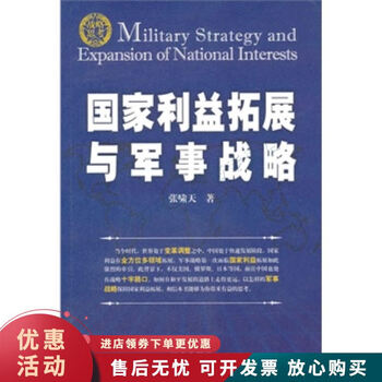 国家利益拓展与军事战略