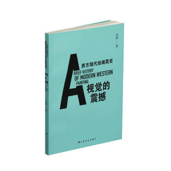 视觉的震撼：西方现代绘画简史