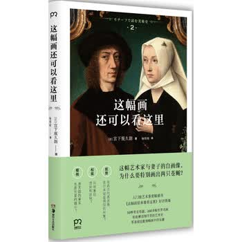 这幅画还可以看这里 绘画 (日)宫下规久朗著 湖南美术出版社 9787535680921