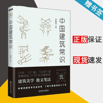 【现货包邮】中国建筑常识 林徽因 建筑史学家作品收录 建筑美学入门书