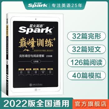 【官方正版】星火英语 英语完形填空与阅读理解230篇 大题量 七年级 初中英语 专项训练